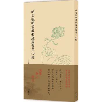 明文徵明书般若波罗蜜多心经【正版图书】