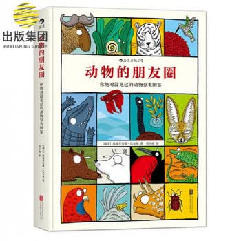 动物的朋友圈(你绝对没见过的动物分类图鉴)(精)