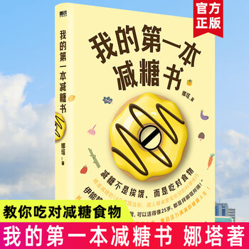 我的第一本减糖书 娜塔 减糖这样吃 变瘦 养颜 抗衰老 伊能静作序 抗糖减糖抗氧化减脂变瘦健康生活食谱日常饮食正版书籍
