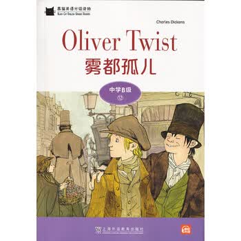 黑猫英语分级读物 中学B级12 雾都孤儿 经典名著阅读 扫码听音频 上海外语教育出版社