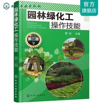 园林绿化工操作技能（第二版）