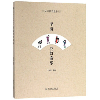 呈贡花灯音乐/呈贡地方戏剧丛书