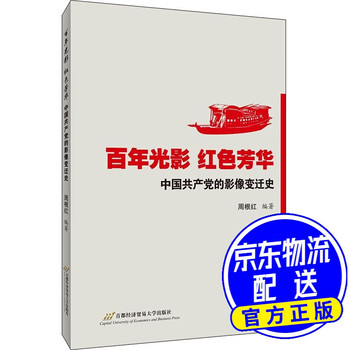 百年光影红色芳华：中国共产党的影像变迁史