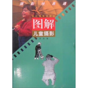 摄影快易通：图解儿童摄影【正版书】