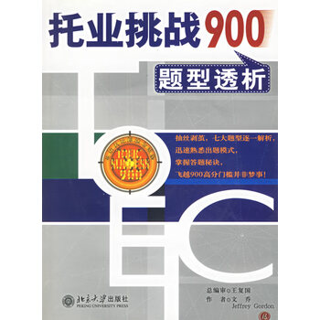 托业挑战900题型透析(附光盘三张)【正版图书】