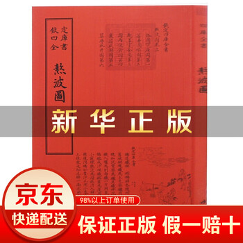 钦定四库全书经史子集部四库全书全套总目系列精选乾隆时期纪昀纪晓岚等著四库全书术数国学经典文学书籍 熬波圖