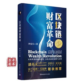 区块链财富 李光斗 著【现货速发】正版图书