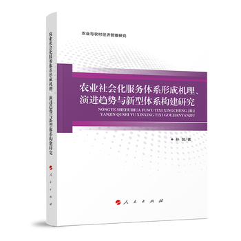 农业社会化服务体系形成机理、演进趋势与新型体系构建研究（农业与农村经济管理研究）