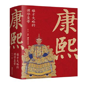 康熙：雄才大略的博学皇帝9787548068556