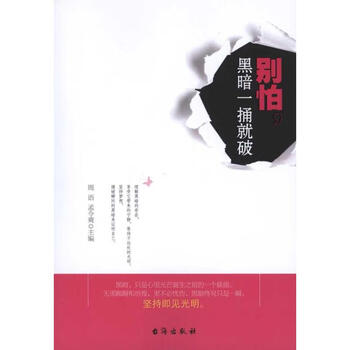 别怕，黑暗一捅就破