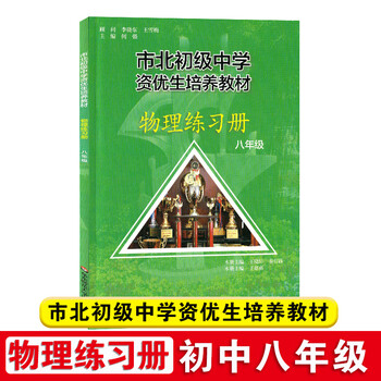 市北初级中学资优生培养教材练习册 八年级中考物理竞赛培优教材市北四色书华师大8年级理科竞赛辅导资料 物理