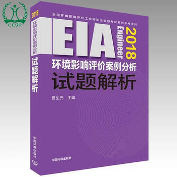 (2018年版)环境影响评价案例分析试题解析