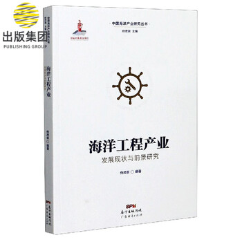 海洋工程产业发展现状与前景研究/中国海洋产业研究丛书