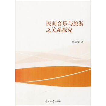 民间音乐与旅游之关系探究 陆栋梁  书籍