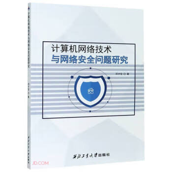 计算机网络技术与网络安全问题研究 邓才宝
