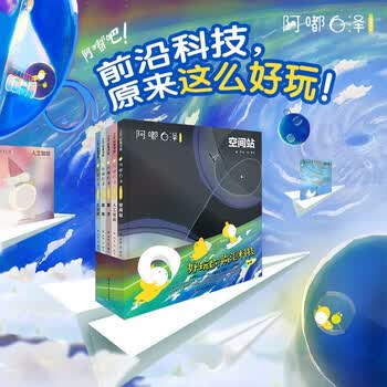 阿嘟白泽：这是什么·好玩的前沿科技（精装版全5册）