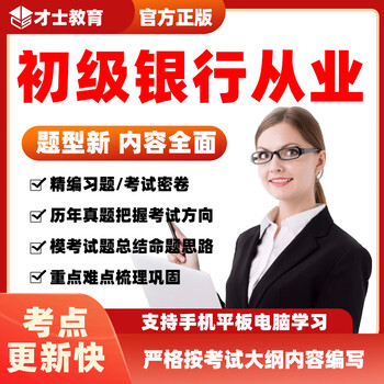 2022初级银行从业资格证考试题库管理信贷理财历年真题习题集资料 考试软件课件试题新版c才士题库T2 大纲考点资料 银行管理