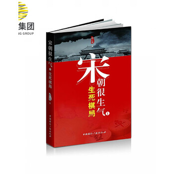 宋朝很生气(Ⅰ生死棋局)