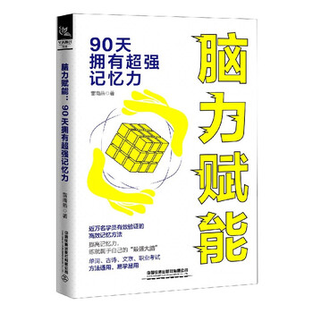 脑力赋能(90天拥有超强记忆力)