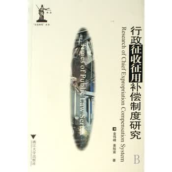 行政征收征用补偿制度研究/公法时代丛书