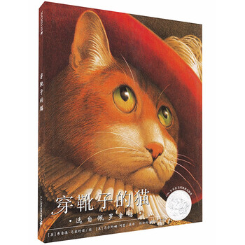 穿靴子的猫 清华附小推荐 凯迪克银奖 精装新版（麦克米伦世纪童书馆）