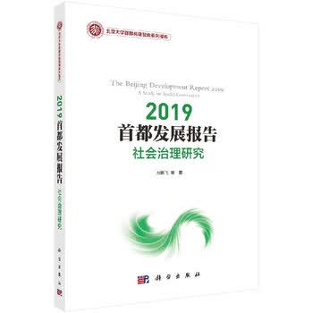2019首都发展报告：社会治理研究