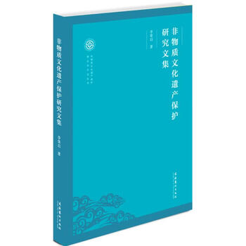 非物质文化遗产保护研究文集 李荣启  书籍