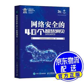 网络安全的40个智慧洞见（2020）