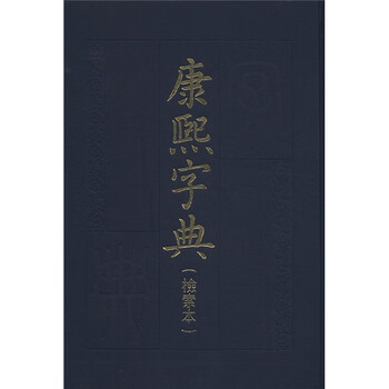 康熙字典（检索本） 【已选择系列为准】【已选择系列为准】 康熙字典（检索本）