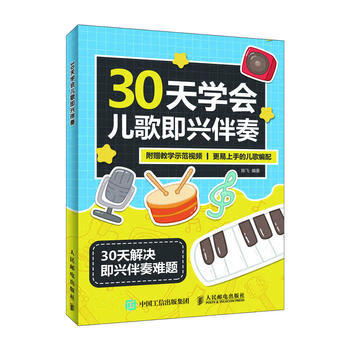 30天学会儿歌即兴伴奏 陈飞 9787115512765 人民邮电出版社