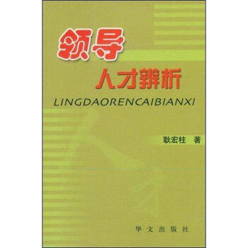 包邮：人才辨析 管理*人员人才培养  图书