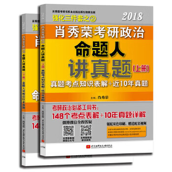 肖秀荣2018考研政治命题人讲真题(上下册) 肖秀荣