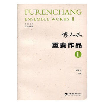 包邮：重奏作品：Ⅱ 音乐 管弦乐--重奏曲--作品集--世界  图书