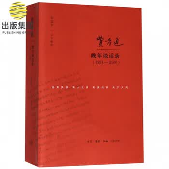 费孝通晚年谈话录(1981-2000)