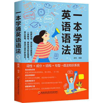 一本学通英语语法 赵岚  书籍