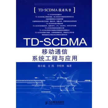 TD-SCDMA 移动通信系统工程与应用【正版图书】