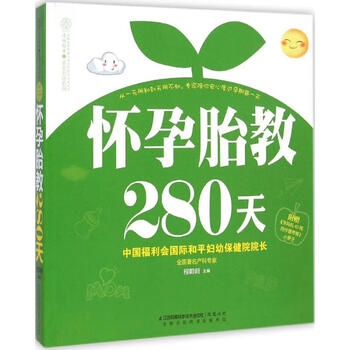 怀孕胎教280天 程蔚蔚 主编 作 书籍