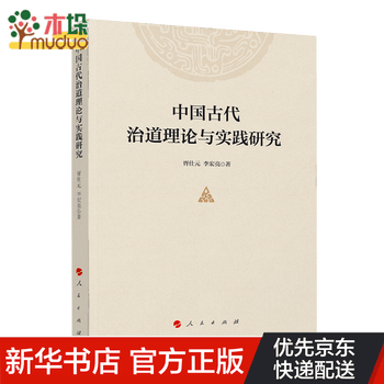 中国古代治道理论与实践研究