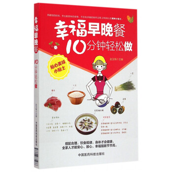幸福早晚餐(10分钟轻松做)