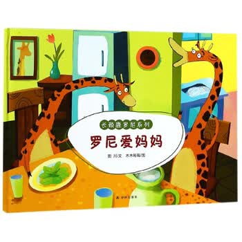 罗尼爱妈妈(精)/长颈鹿罗尼系列