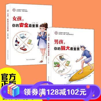 家有儿女一女孩，你的安全最重要+男孩，你的强大最重要（全2册）给孩子看的书成长教育书籍家教方法指导