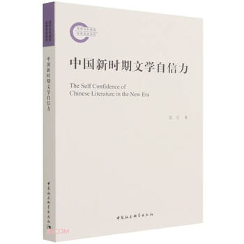 中国新时期文学自信力
