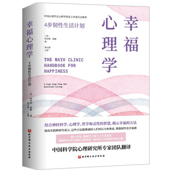 正版 幸福心理学:4步韧性生活计划 9787571412449