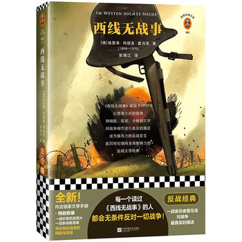西线无战事（每一个读过《西线无战事》的人，都会无条件反对一切战争！）（读客经典文库）
