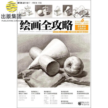 绘画全攻略(造型基础几何形体)/敲门砖