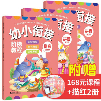 幼小衔接阶梯教程全18册 儿童语言表达天天练写话训练讲故事编三岁宝宝绘本认字幼儿园大班幼儿书 拼音第1-3阶 全3册