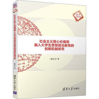 社会主义核心价值观融入大学生思想政治教育的创新机制研究