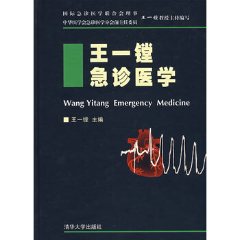 王一镗急诊医学【正版图书】