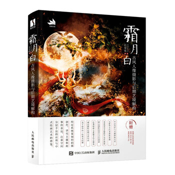 霜月白古风人像摄影与后期艺境结构9787115568236人民邮电长安花