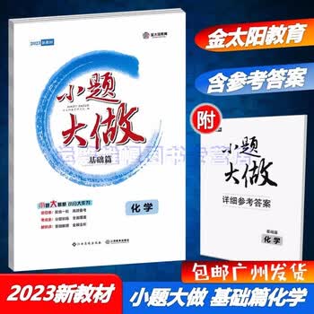 包邮2023新教材金太阳教育小题大做基础篇化学含参考答案